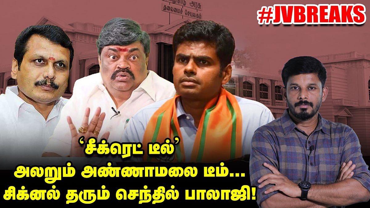 சீக்ரெட் டீல்; அலறும் அண்ணாமலை டீம் | சிக்னல் தரும் செந்தில் பாலாஜி ...