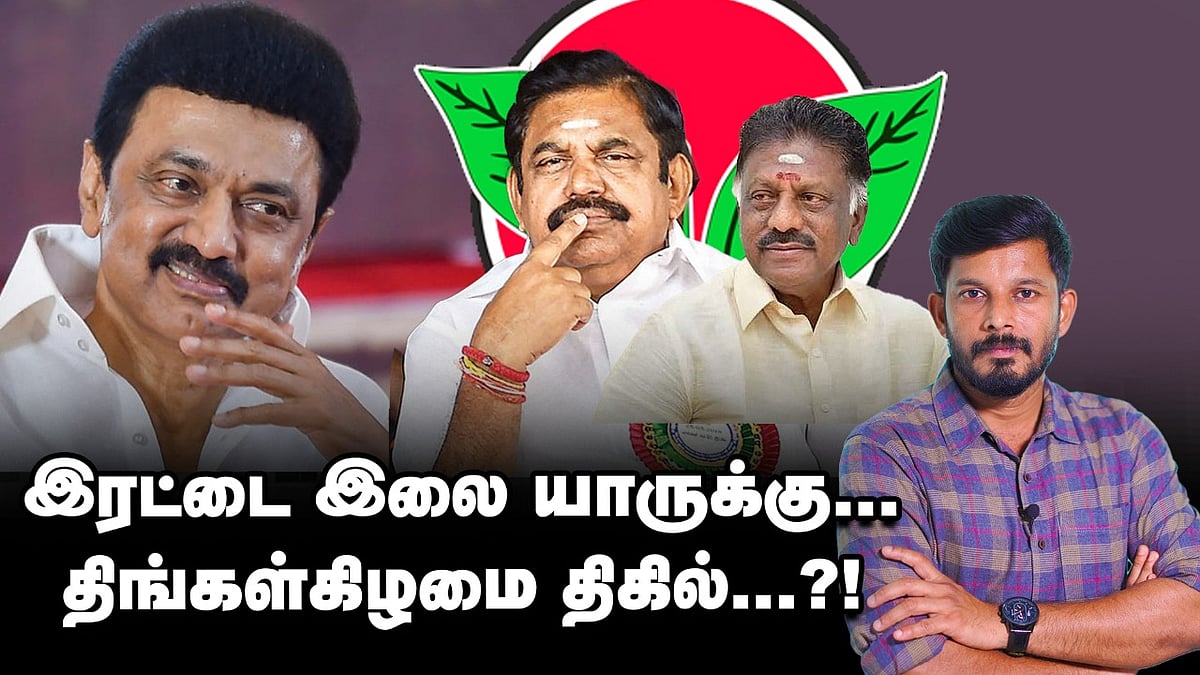 திமுக-வின் 'பிரகாச' பிளான்... `இரட்டை இலை’ யாருக்கு?! | Elangovan ...