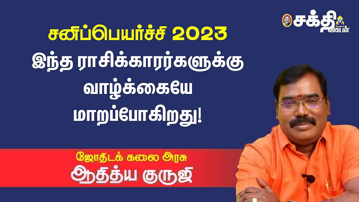 2023 சனிப்பெயர்ச்சி அடுத்த இரண்டரை ஆண்டுகளுக்கு ராஜயோகம் யாருக்கு ...