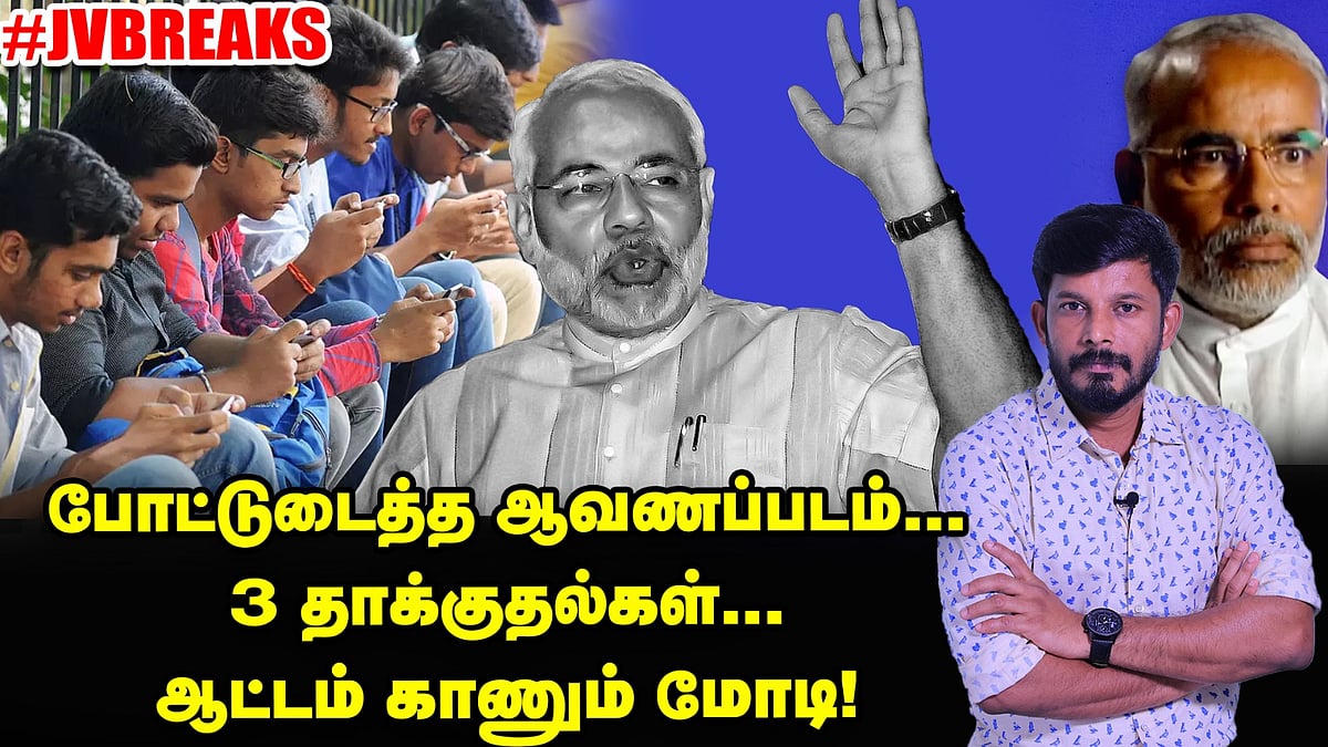 போட்டுடைத்த ஆவணப்படம்... 3 தாக்குதல்கள்... ஆட்டம் காணும் மோடி! | Jv ...