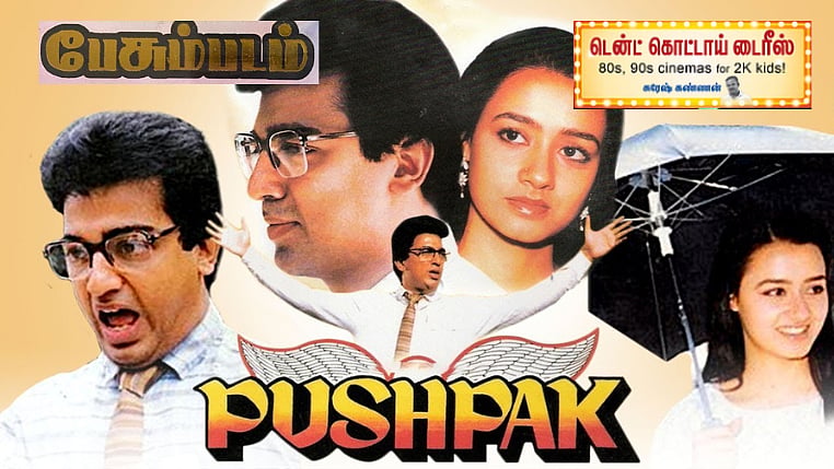 பேசும் படம்: சினிமாவுக்கு வசனங்கள் முக்கியமா? காட்சிகளில் கவிதை வடித்த ...