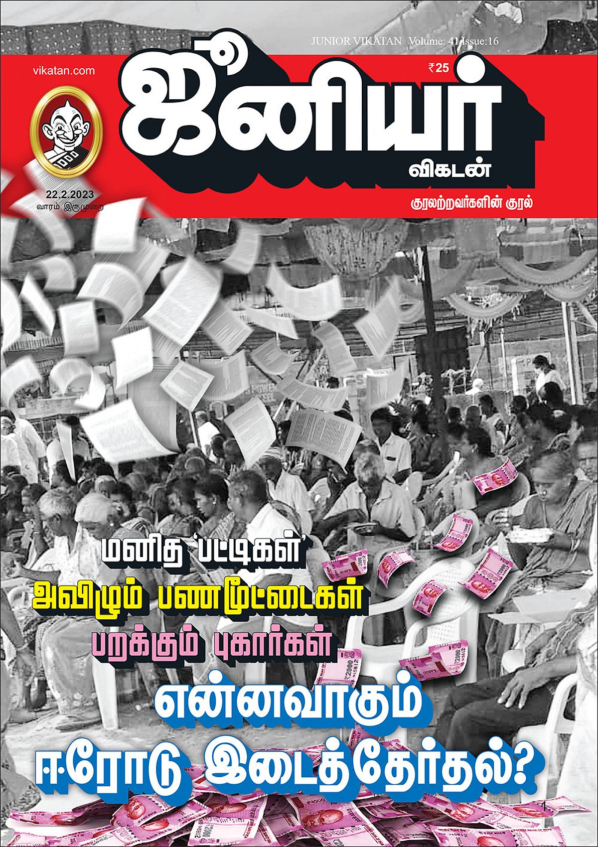 Junior Vikatan - ஜூனியர் விகடன்- Issue date - 22-February-2023