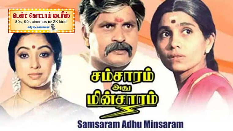 சம்சாரம் அது மின்சாரம்: `அப்போதே அப்படியொரு க்ளைமாக்ஸ்!'- தோல்வி படத்தை ...