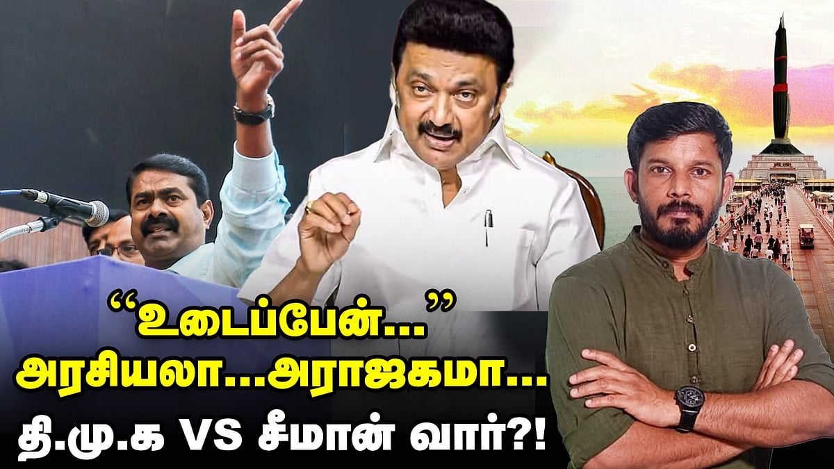 `உடைப்பேன்...' அரசியலா... அராஜகமா... திமுக Vs சீமான் வார்?! இரட்டை ...