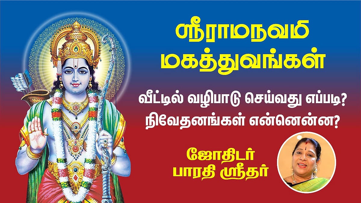 Sri Rama Navami Special: ஶ்ரீராமரின் ஜாதகம் - ஶ்ரீராமநவமி வழிபாடு செய்ய வேண்டியது எப்போது? | How ...