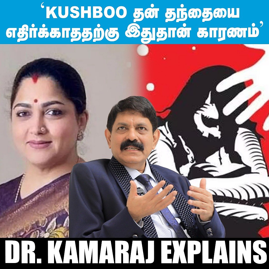 ''குஷ்பு தன் தந்தையை எதிர்க்காததற்கு இதுதான் காரணம்'' - டாக்டர் காமராஜ் ...