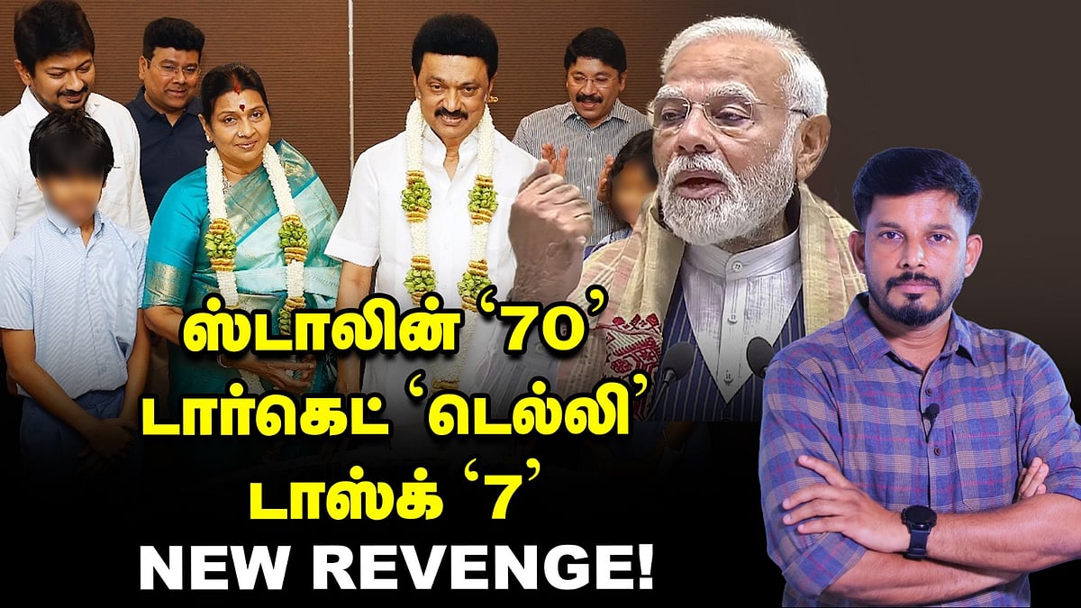 ஸ்டாலின் '70' டார்கெட் | 'டெல்லி' டாஸ்க் '7'... திருமா-ஸ்டாலின் ...