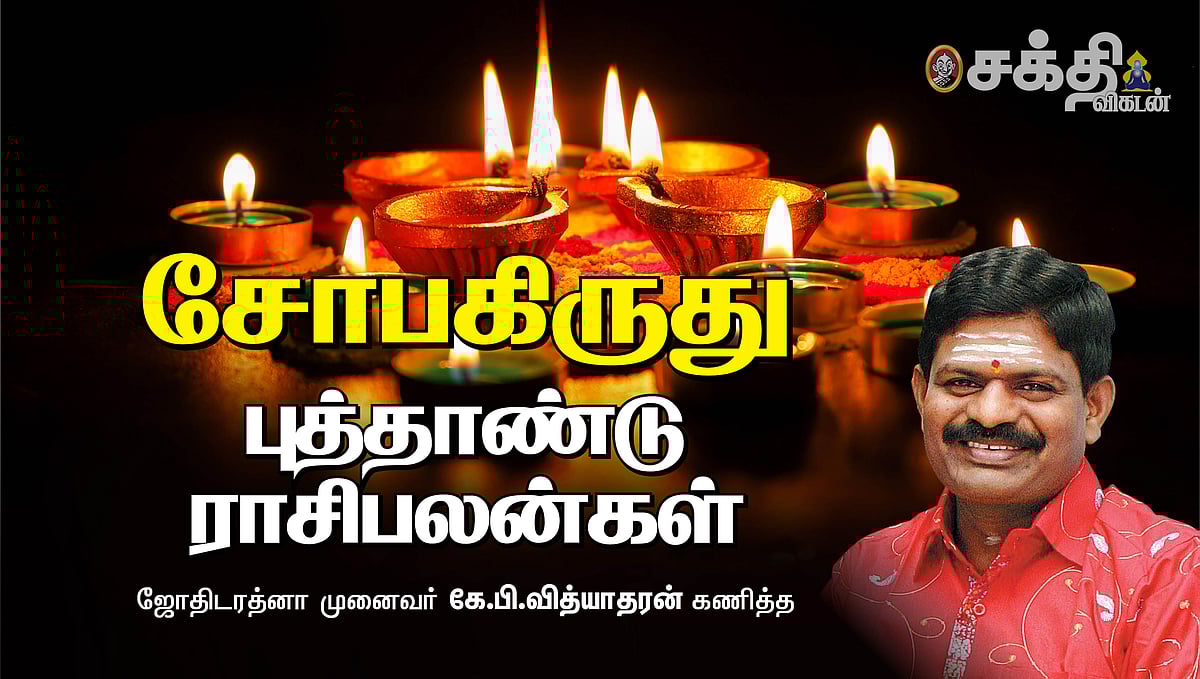 Sakthi Vikatan - 18 April 2023 - கடகம் - சோபகிருது தமிழ்ப் புத்தாண்டு ...