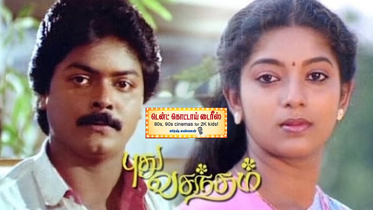 புது வசந்தம்: ஃபீல் குட் கதைகளின் கிங் விக்ரமன்; ஆண் - பெண் நட்பின் ...