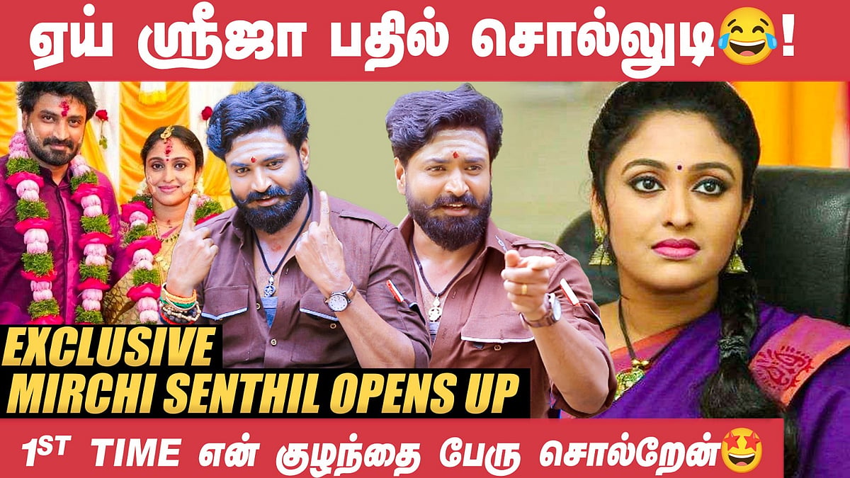 "ஸ்ரீஜாவும் நானும் சேர்ந்து சீக்கிரமே நடிப்போம்!" - Mirchi Senthil ...