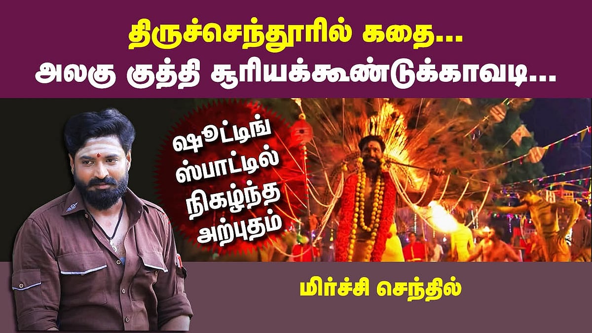 Mirchi Senthil Spirituality | குலதெய்வத்தோட மகிமை இப்போத்தான் தெரியுது ...