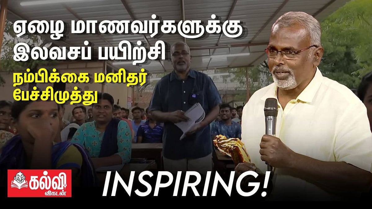 கட்டணமில்லா பயிற்சி; அரசு அதிகாரிகளாகிய 170 மாணவர்கள் - நம்பிக்கை மனிதர் பேச்சிமுத்துவின் கதை ...