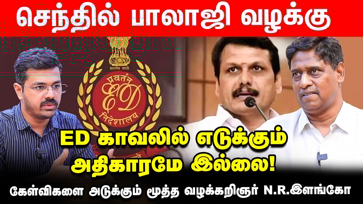 Senthil Balaji: ``ED-க்கு காவலில் எடுக்கும் அதிகாரமே இல்லை ...