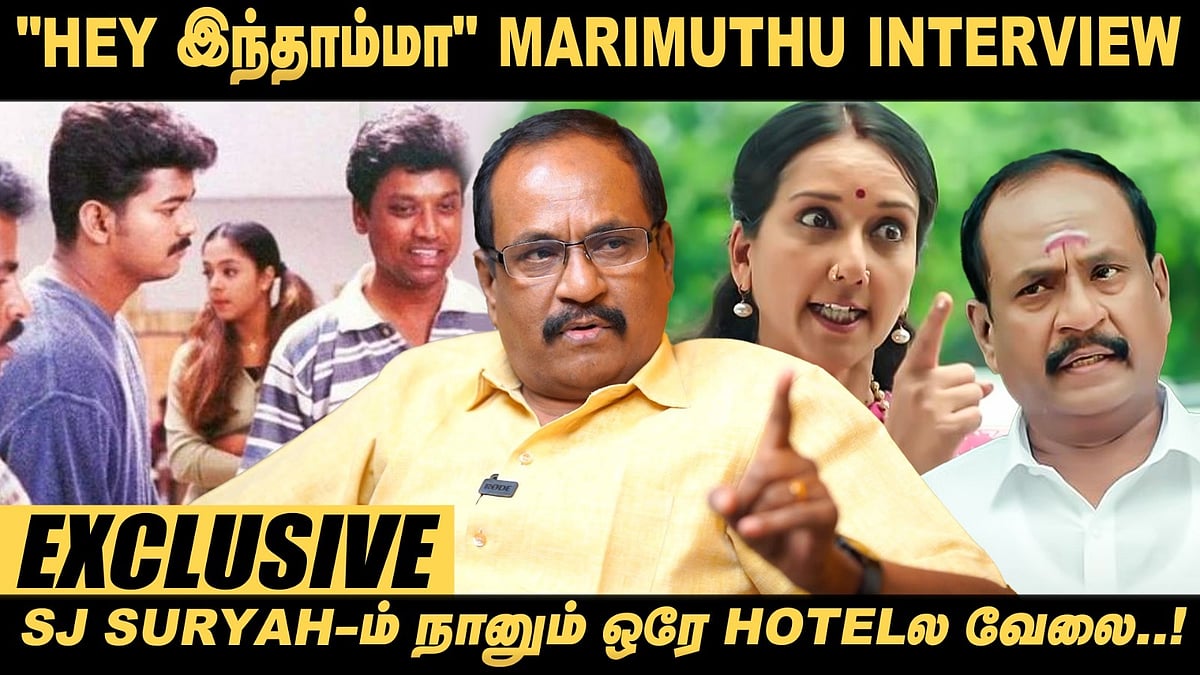`Hey இந்தாம்மா' Marimuthu Exclusive: "2K கிட்ஸோட ஸ்டார்ன்னு பெருமையா ...