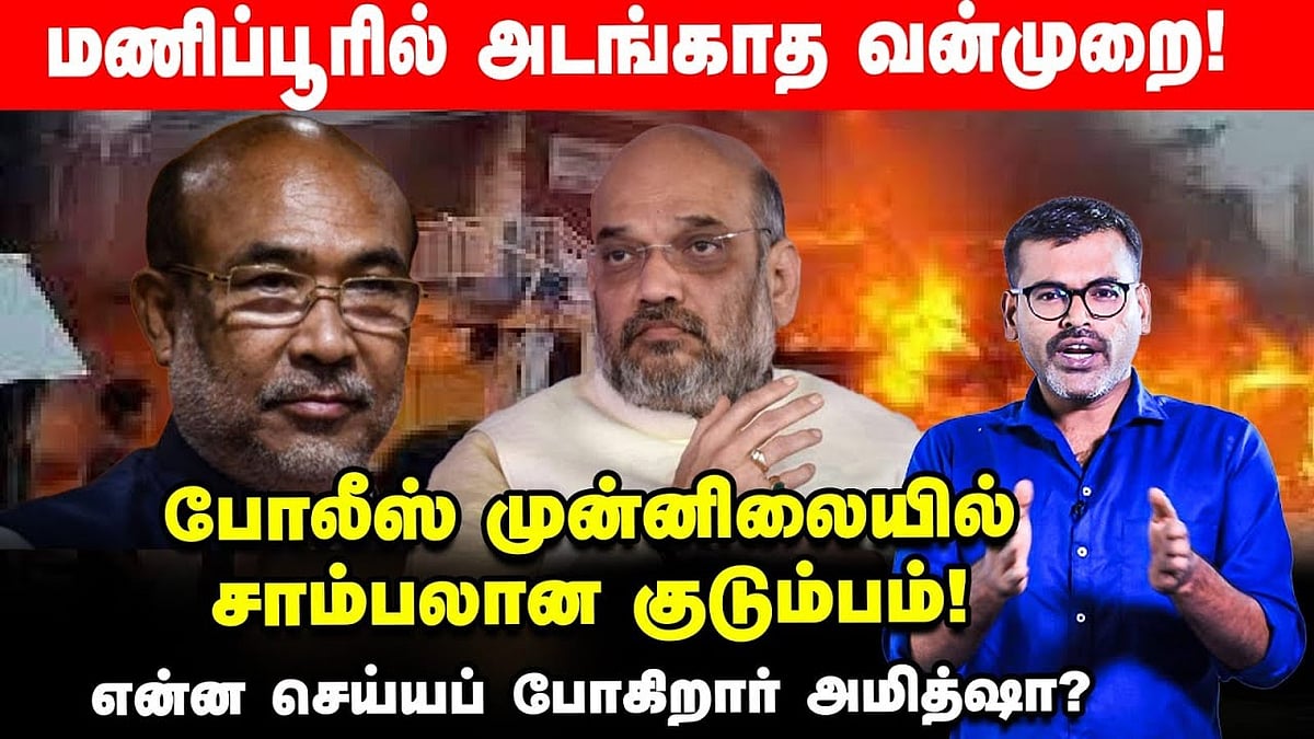 மணிப்பூரில் உச்சத்தில் வெறுப்பு அரசியல் - வன்முறையை கட்டுப்படுத்த முடியாமல் திணறும் பாஜக ...