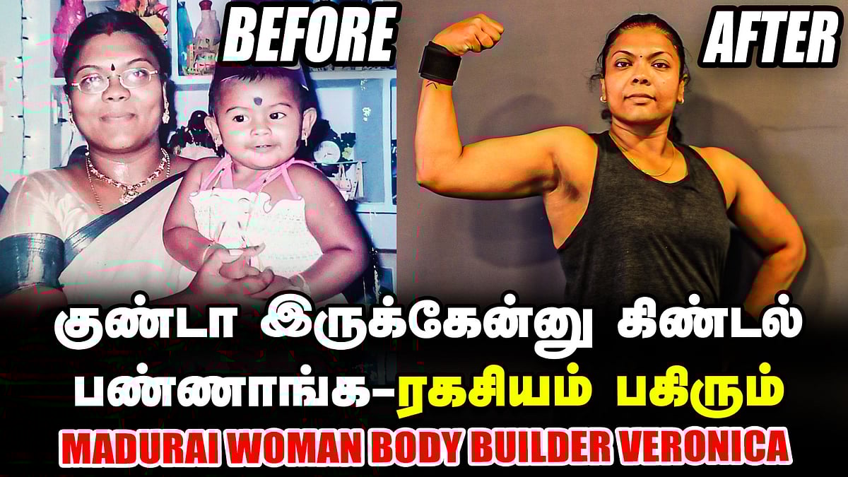`குண்டா இருக்கேன்னு கிண்டல் பண்ணாங்க, ஆனா..!' - Madurai Woman Body ...