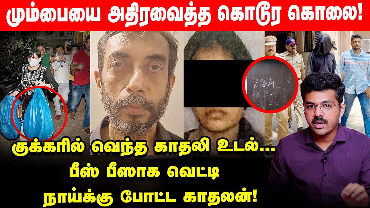 Mumbai Murder : 20 வயது வித்தியாசம்... 20 துண்டுகளாக வெட்டப்பட்ட காதலி ...