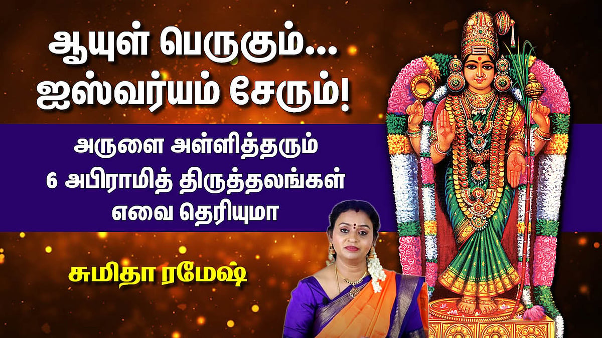ஆயுஷ்ஹோமம் செய்ய உகந்த 6 அபிராமித் தலங்கள் | 6 சக்ரங்கள், 6 மந்திர ...