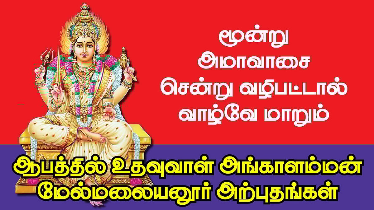 Melmalayanur Angalamman Temple | வேண்டும் வரம் அருளும் பெரியாயி ...