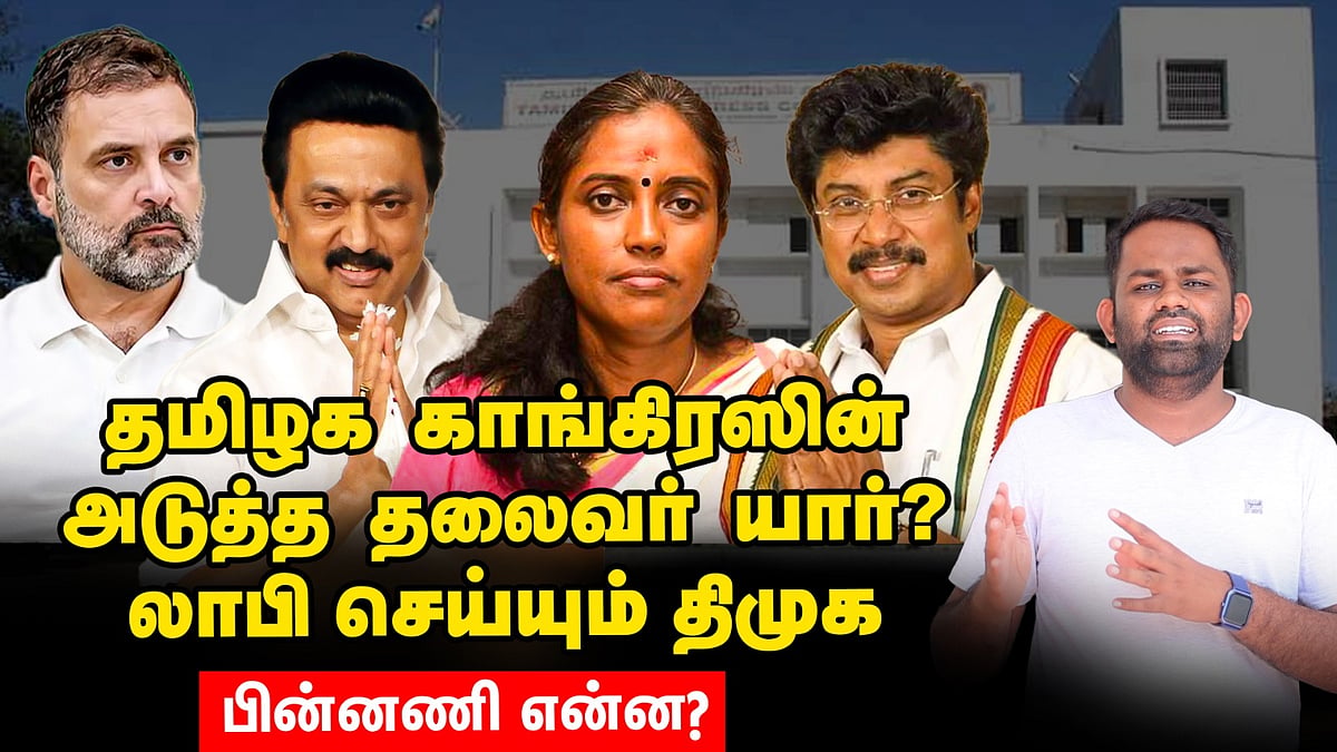 சத்யமூர்த்தி பவனில் நடக்கும் போட்டி... புதிய தலைவர் யார்?! | Congress ...
