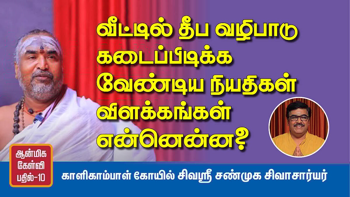 வீட்டில் எந்த எண்ணெயில் தீபம் ஏற்ற வேண்டும் ? | ஆன்மிக கேள்வி பதில் ...