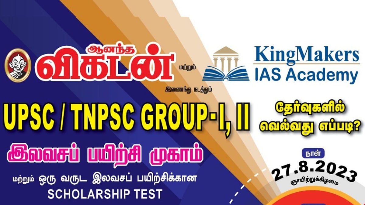 UPSC, TNPSC வெற்றிக்கான பாதை; வழிகாட்டும் ஆளுமைகள்; இலவசப் பயிற்சி ...