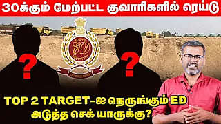 30-க்கும் மேற்பட்ட குவாரிகளில் ரெய்டு; Target-ஐ நெருங்கும் ED - அடுத்த செக் யாருக்கு ...
