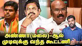முடிவுக்கு வந்ததா முரண்பாடான கூட்டணி? | ADMK | Annamalai | EPS |BJP | Is admk, bjp alliance ...
