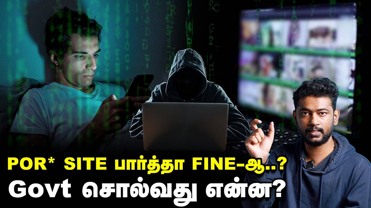 `அந்த மாதிரி படம் பார்த்தால் FINE-ஆ? Govt சொல்வதென்ன?' - விளக்கும் ...