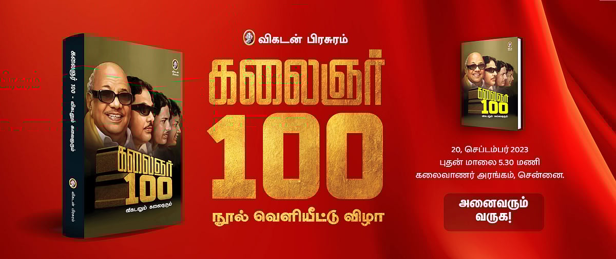 கலைஞர் 100: செப்., 20-ல் பிரமாண்ட நூல் வெளியீட்டு விழா; முதல்வர் ஸ்டாலின், கமல்ஹாசன் பங்கேற்பு ...