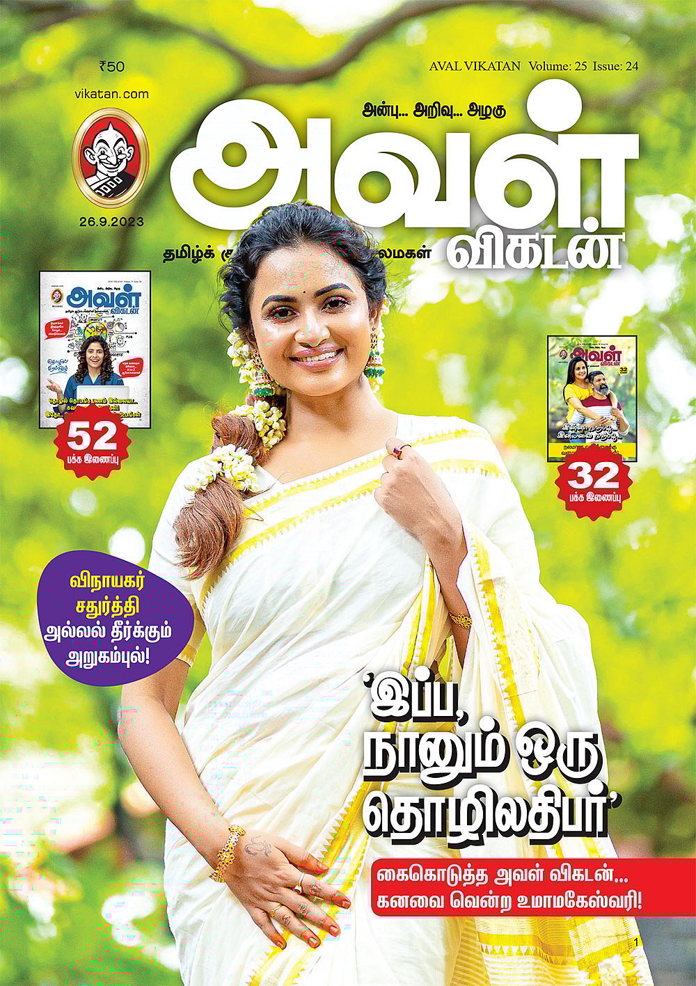 Aval Vikatan - அவள் விகடன்- Issue date - 26-September-2023