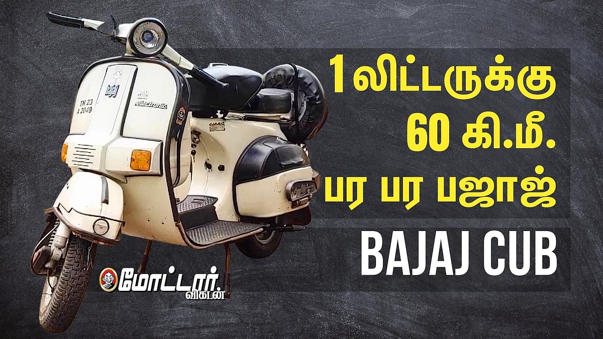 Bajaj CUB: பர பர பஜாஜ் ஒரு லிட்டருக்கு 60 கி.மீ..! - Vikatan