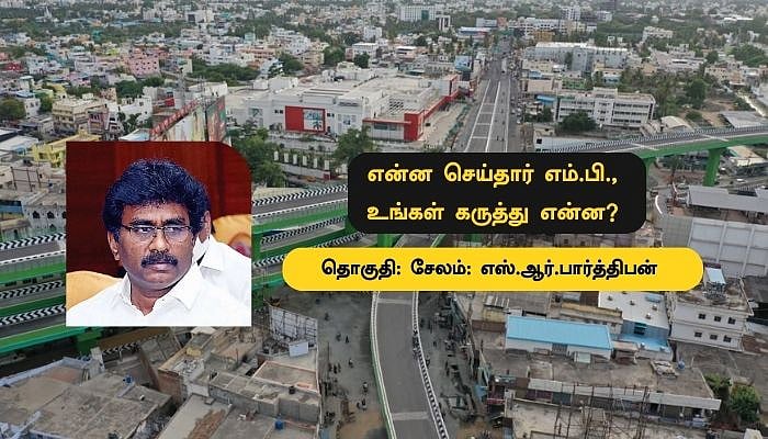 சேலம்: `என்ன செய்தார் எம்.பி. எஸ்.ஆர்.பார்த்திபன்...’ உங்கள் கருத்து ...
