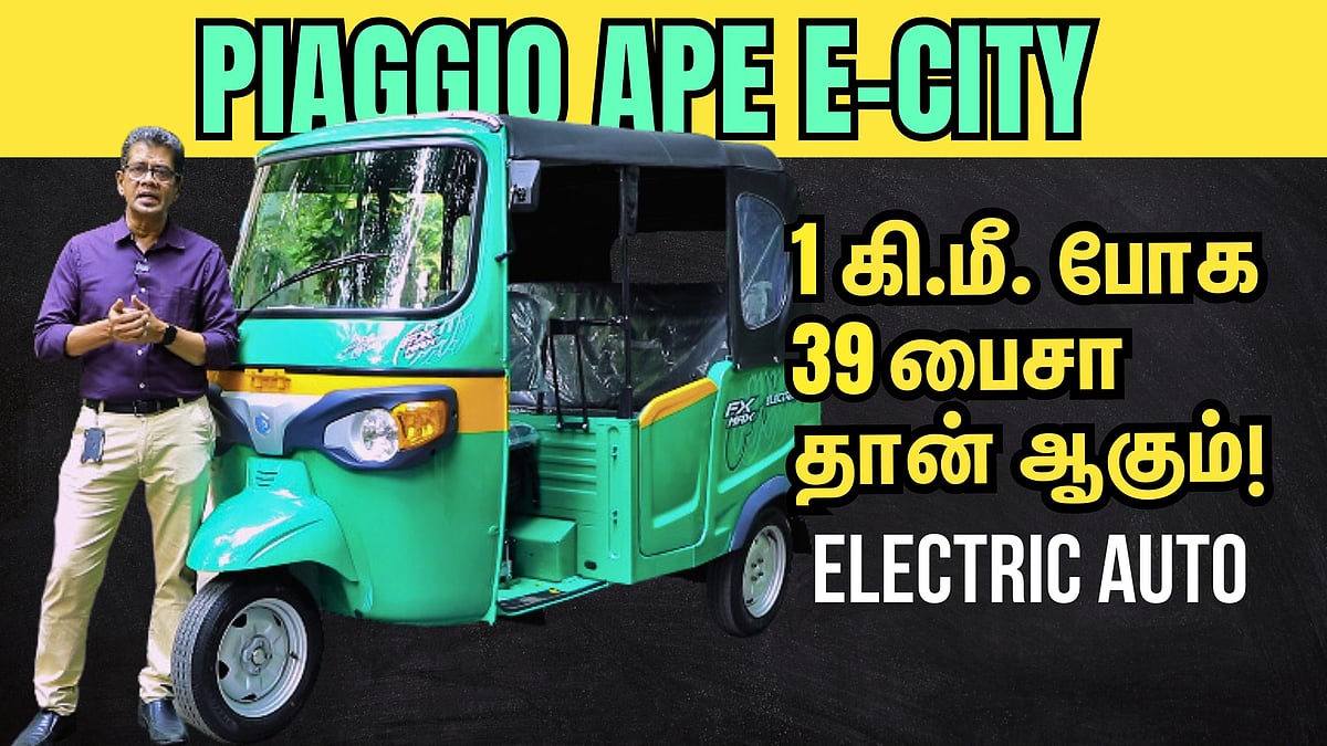 1 கி.மீ. போக 39 பைசாதான் ஆகும்! Piaggio Ape E-City Electric Auto ...
