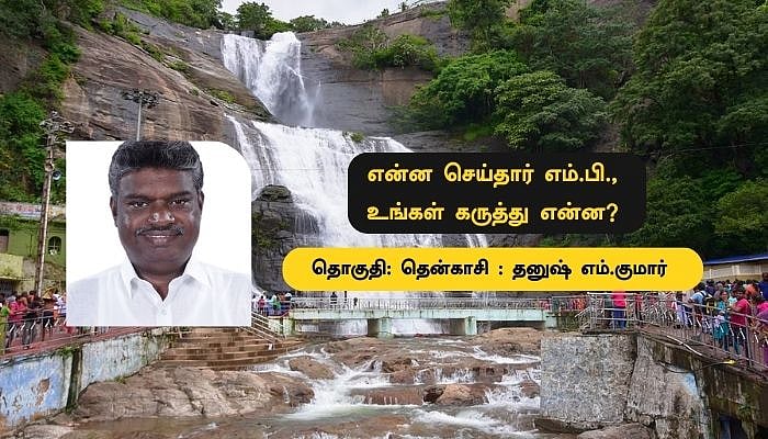 தென்காசி: `என்ன செய்தார் எம்.பி., தனுஷ் எம்.குமார்...’ - உங்கள் கருத்து ...