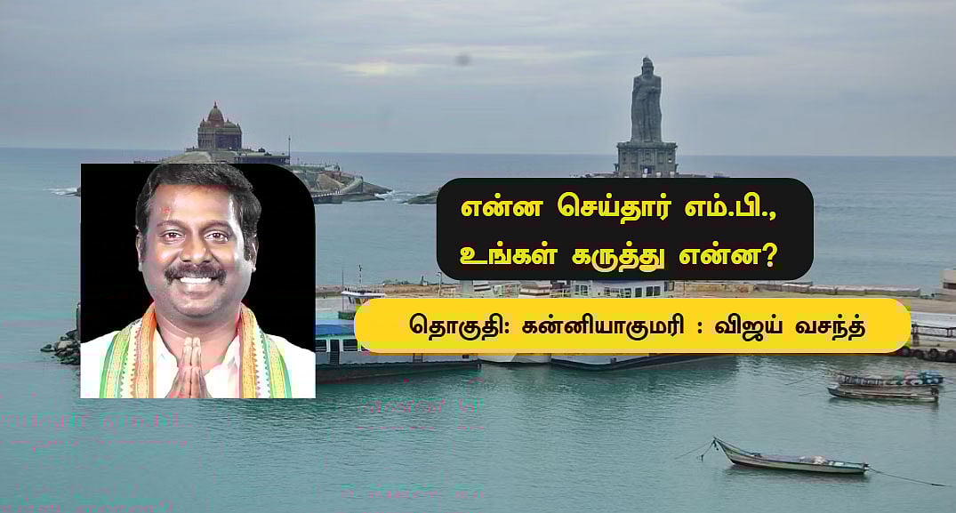 கன்னியாகுமரி: `என்ன செய்தார் எம்.பி., விஜய் வசந்த்?’ - உங்கள் கருத்து ...