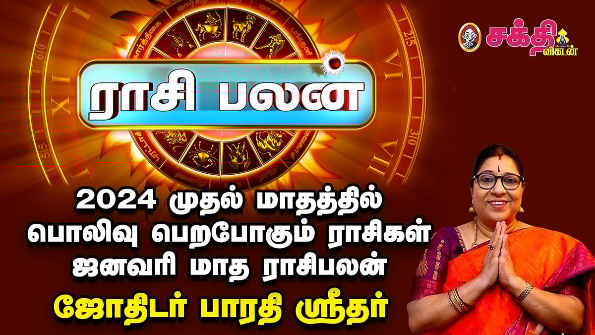 ஜனவரி 2024 மாத பலன்கள்: மேஷம் முதல் மீனம் வரை 12 ராசிகளுக்கும் ...