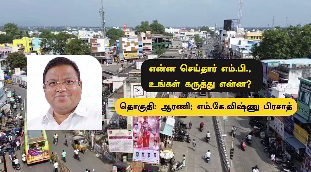 ஆரணி: `என்ன செய்தார் எம்.கே.விஷ்ணு பிரசாத் எம்.பி?’ - உங்கள் கருத்து ...
