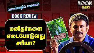 வாழ்க்கையை மாற்றும் 25 கட்டுரைகள்... பவா செல்லத்துரையின் சொல்வழிப் ...