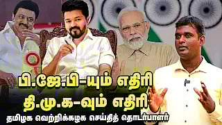 `பாஜக-வும் எதிரி திமுக-வும் எதிரி!’ - செய்தித் தொடர்பாளர் Veera Vignesh | TVK | TVK Veera ...
