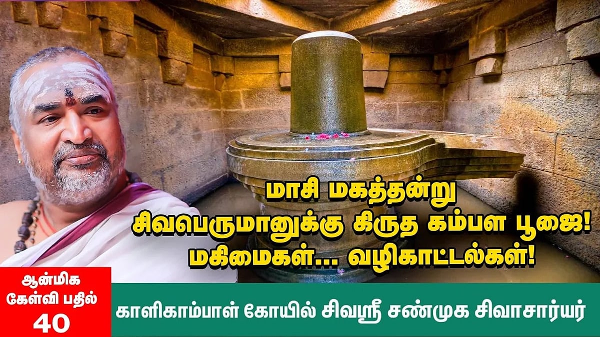 மாசி மகம் ... புனித நீராடுவது எப்படி? ஏன்? | Masi Magam... How to ...