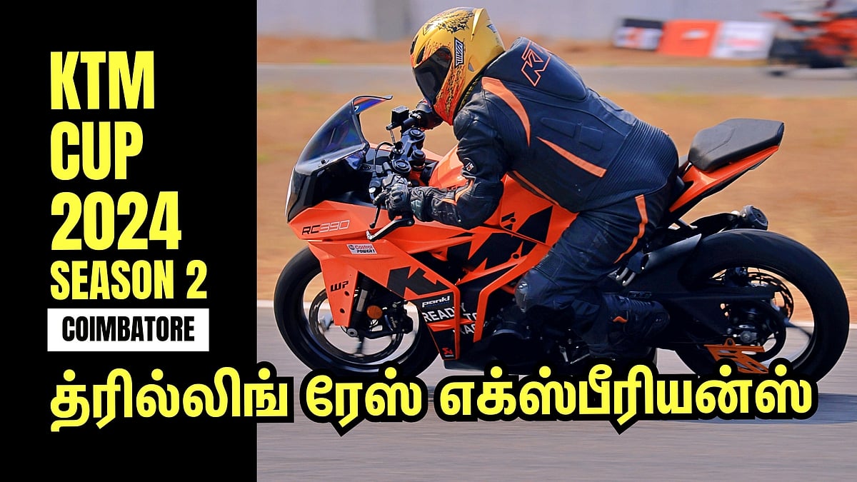 KTM CUP 2024 Season 2: KTM பைக் ஓனர்களுக்கு த்ரில்லிங் ரேஸ் ...