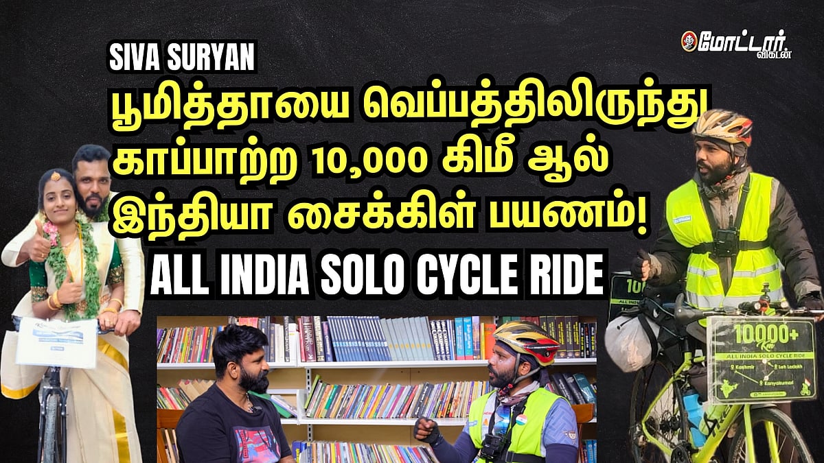 பூமித்தாயை வெப்பத்திலிருந்து காப்பாற்ற 10,000 கி.மீ ஆல் இந்தியா ...