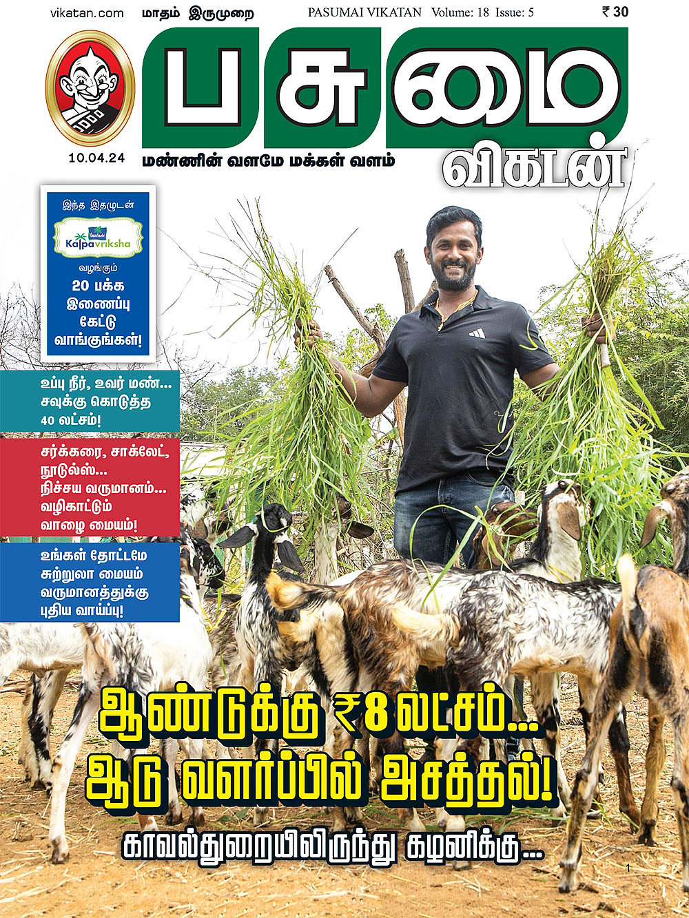 Pasumai Vikatan - பசுமை விகடன்- Issue date - 10-April-2024