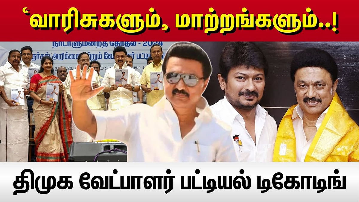 DMK Candidates List Decoding - General Elections 2024 | திமுக வேட்பாளர் ...