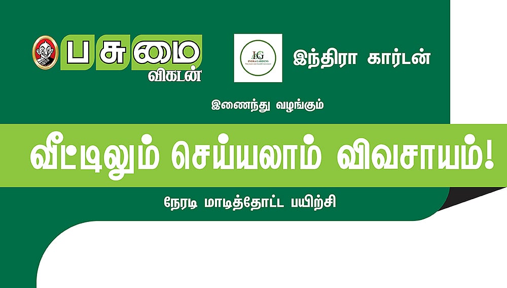 Pasumai Vikatan - 10 April 2024 - வீட்டிலும் செய்யலாம் விவசாயம் ...