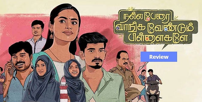 நல்ல பேரை வாங்க வேண்டும் பிள்ளைகளே விமர்சனம்: அடல்ட் காமெடி தான்; ஆனால் ...