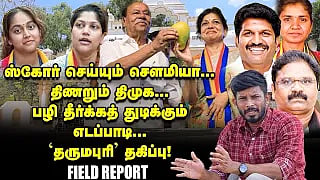சென்டிமென்ட் சௌமியா... உருகும் தருமபுரி... திமுக & அதிமுக பகீர்! - கள ...