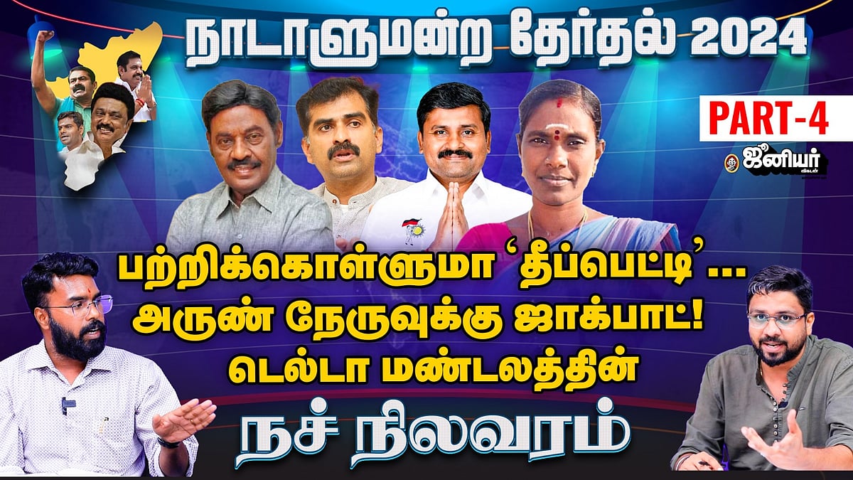 Junior Vikatan | Election 2024 நச் நிலவரம்: டெல்டா மண்டலம் - வெல்லப்போவது யார்? Part 4 ...