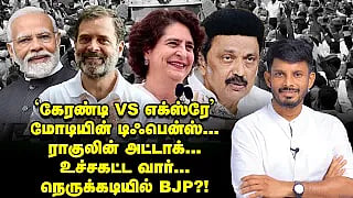 உடையும் MODI ப்ளான்கள்... சிக்கலில் BJP? ... டஃப் வார்! | Elangovan ...